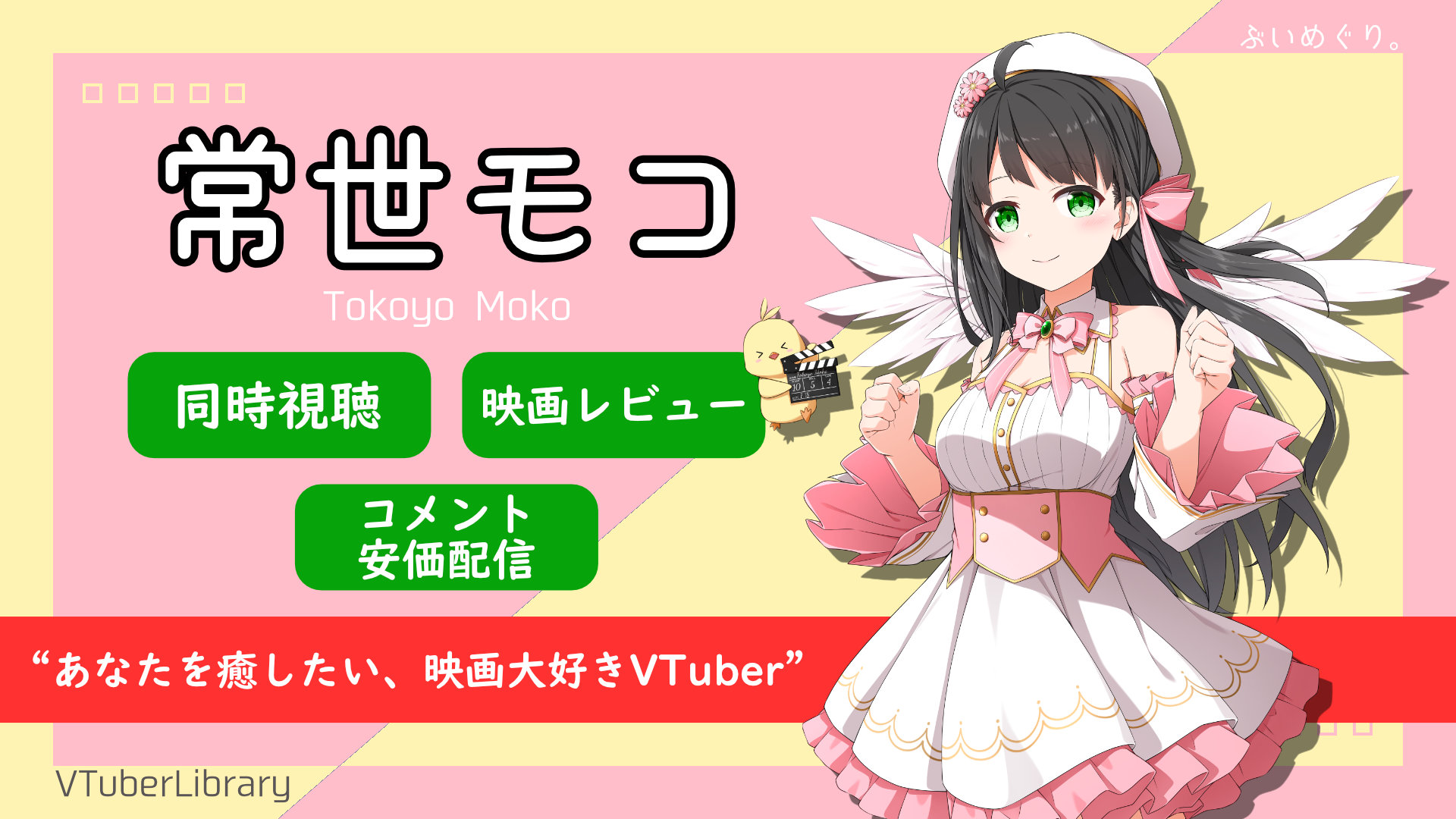 あなたを癒したい、映画大好きVTuber「常世モコ」 | V-meguri