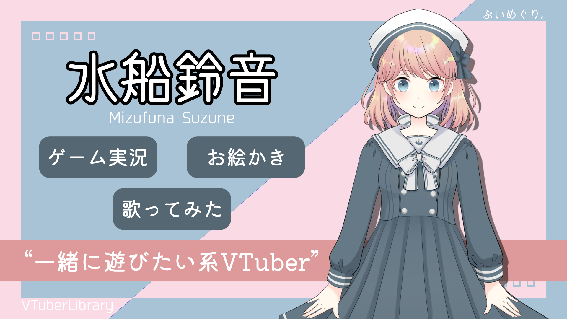 【活動終了】一緒に遊びたい系VTuber「水船鈴音」 | V-meguri