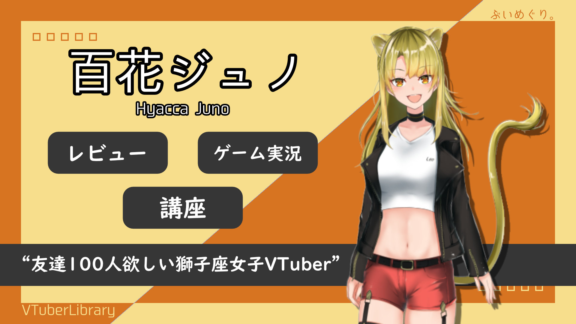 友達100人欲しい獅子座女子VTuber「百花ジュノ」 | V-meguri