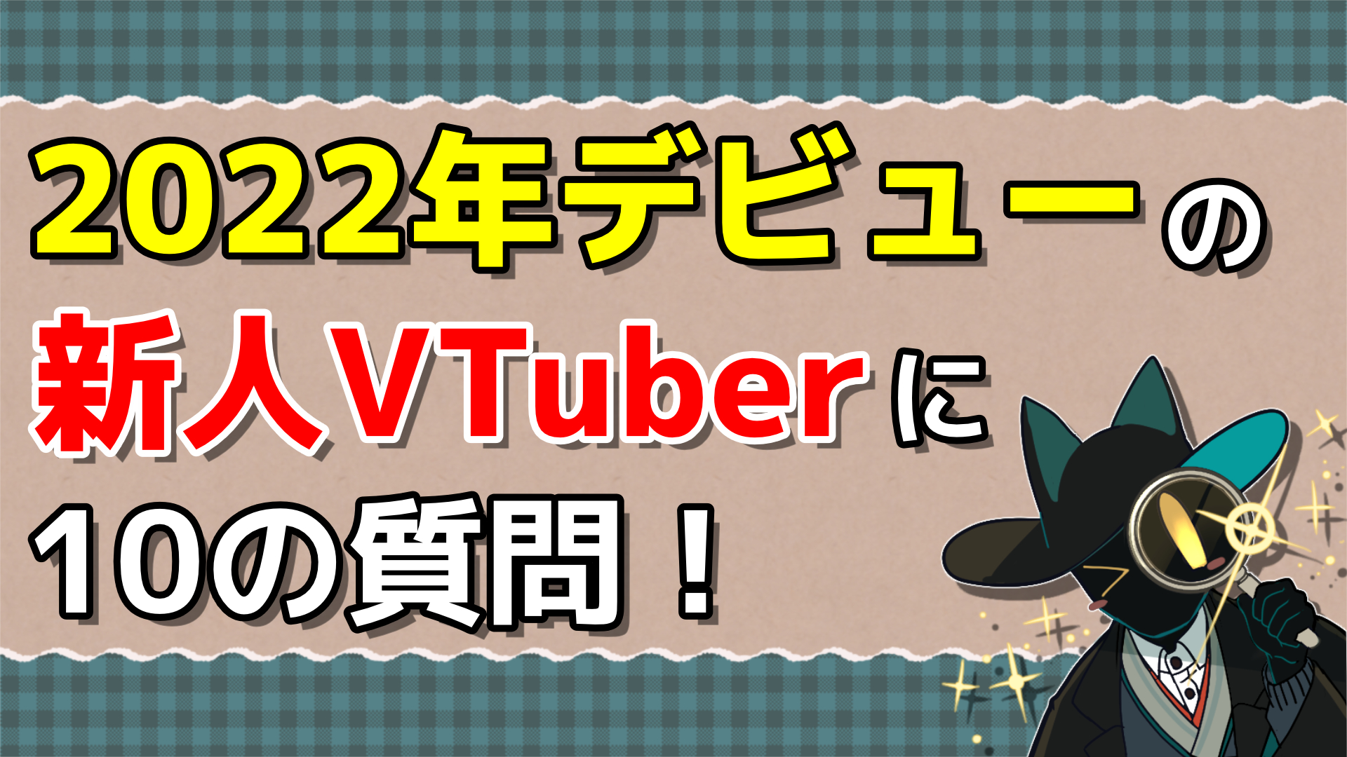 2022年デビューの新人VTuberに10の質問！活動を始めた理由やおすすめの動画を教えて！ | V-meguri