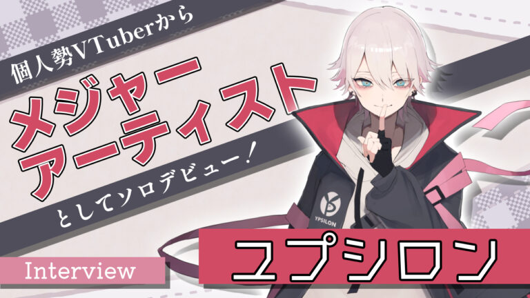 【ユプシロン】個人勢VTuberからメジャーデビュー！SODA KITにアニメ出演など活躍の場を広げるVSingerにインタビュー