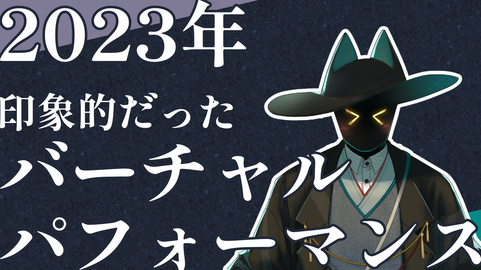 歌やダンスや演技がすごい！2023年のVTuber/VRイベントで印象的だったバーチャルパフォーマンス5選 | V-meguri