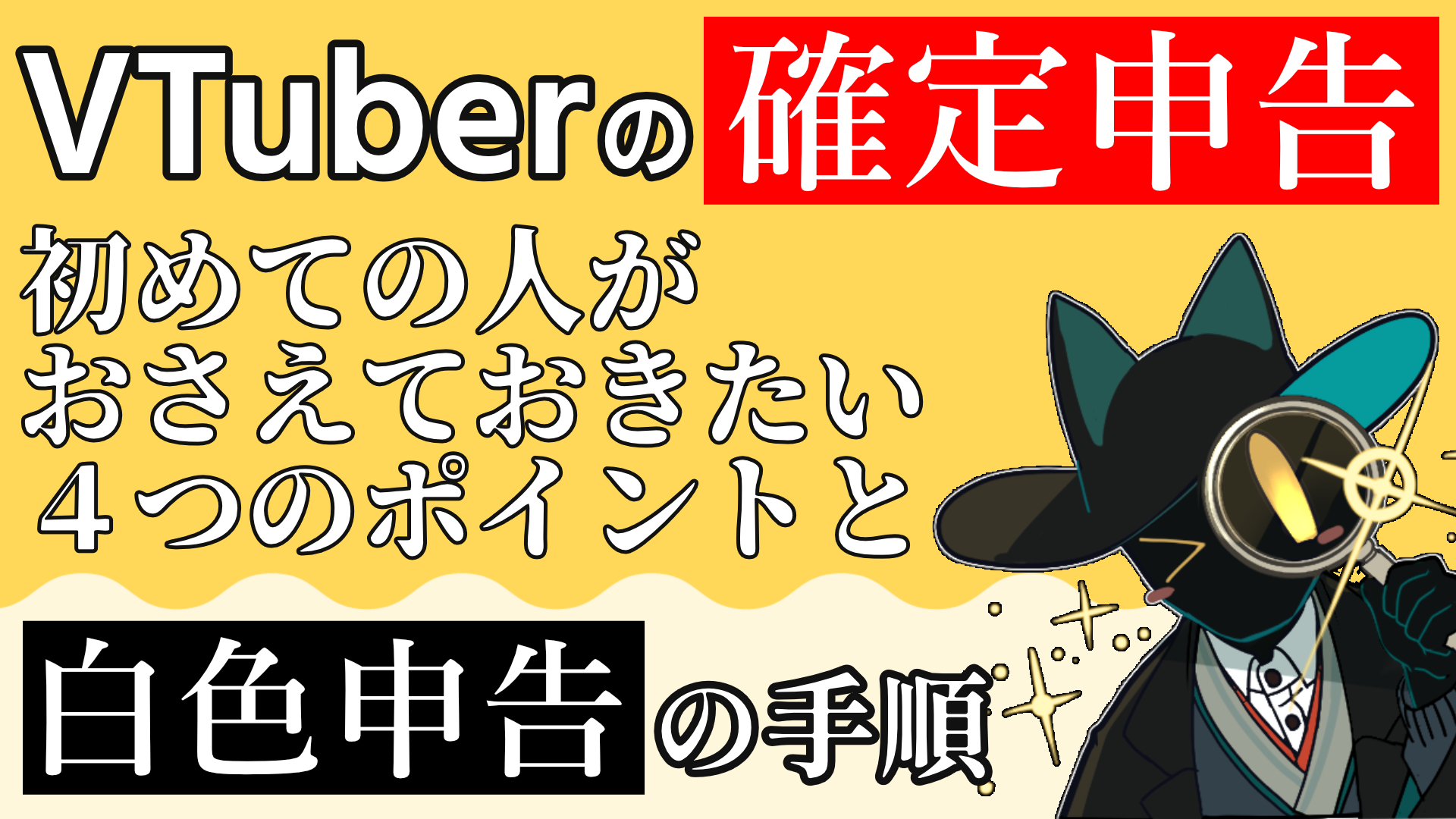 【副業VTuber向け】初めての確定申告！白色申告の手順と、VTuberが知っておきたい基礎知識 | V-meguri