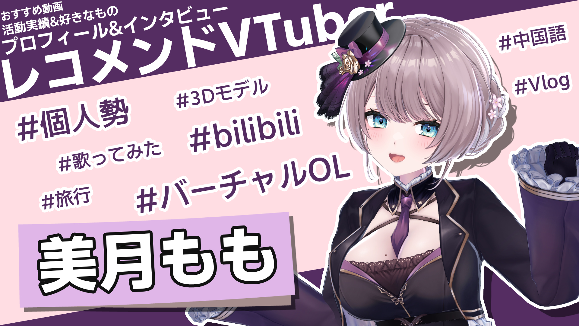 【美月もも】bilibiliで活動するバーチャルOLがVTuberの世界で創りたい「ここにしかない何か」とは【インタビュー】