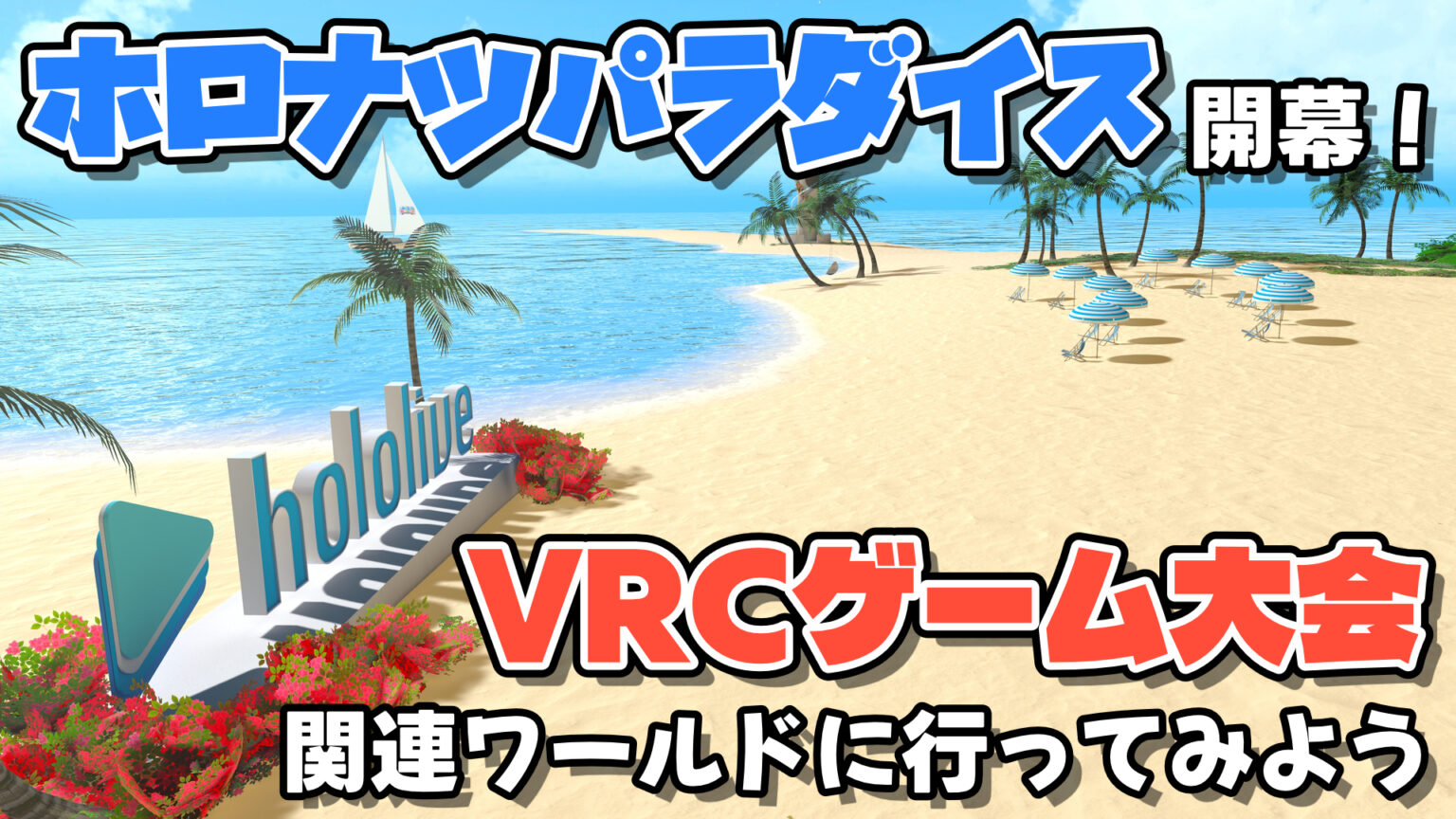 ホロナツパラダイスのVRCゲーム大会「ホロナツクイーン決定戦 in VRChat」とは？特設ワールドと3つのゲームワールドに行ってみよう！ | V-meguri