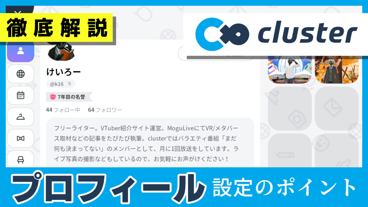 【cluster解説】プロフィール設定で差をつけよう！相手に伝わる自己紹介を作るための3つのポイント | V-meguri