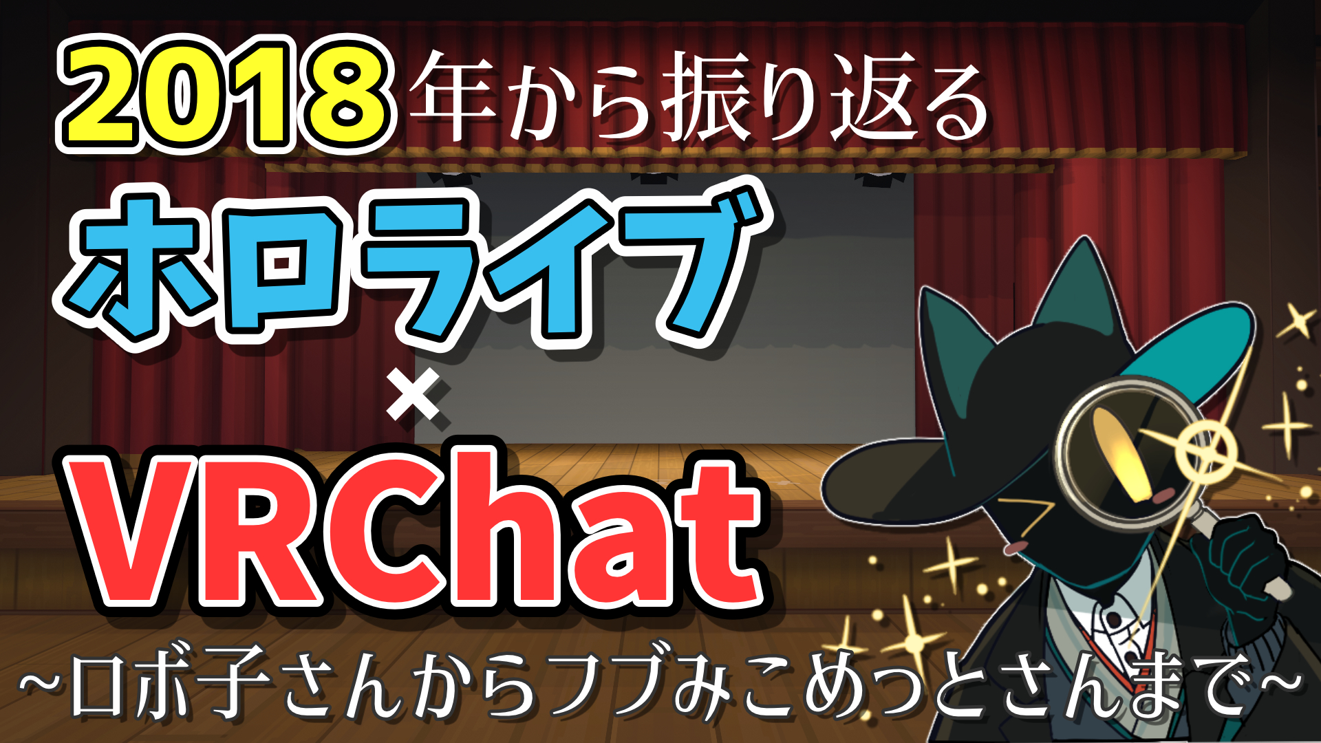 ホロライブとVRChatの関係を振り返ってみた――ロボ子さんからスモールアメ、火威青からフブみこめっとさんまで（2018～2025年） | V ...